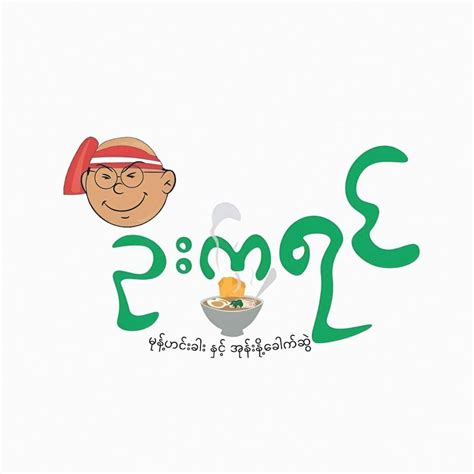 အားပေးမူကတော့ နေရာပါမလောက်လို့ အခတ်ခဲဖြစ်သွားတာ တောင်းပန်ပါတယ်🙏🙏🙏 ဦးကရင်မုန့်ဟင်းခါးနှင့်အုန