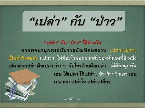 รักษ์ภาษาไทย คำว่า “เปล่า” กับ “ป่าว” ใช้ต่างกันอย่างไร
