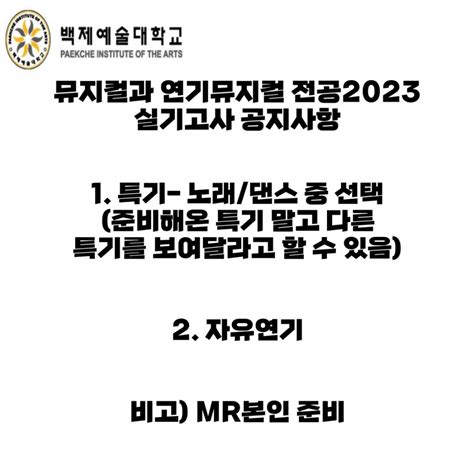 2023 백제예대 뮤지컬과 정시 실기고사 주의사항 뮤지컬과공지사항 백제예술대학교