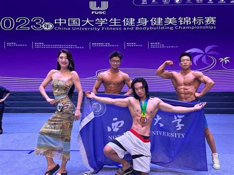 我校运动健儿在中国大学生健身健美锦标赛中获佳绩 西北大学新闻网