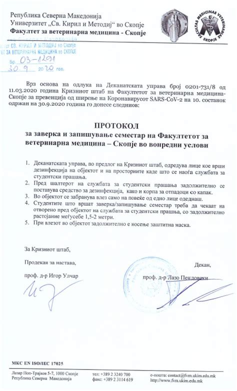 Протокол за заверка и запишување семестар на ФВМС во вонредни услови