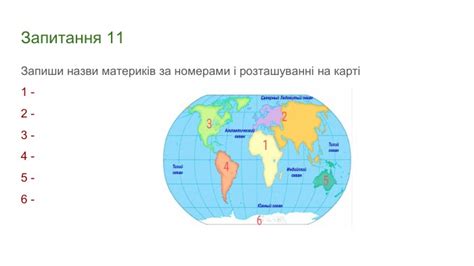 Діагностувальна робота з Ядс 4 клас Материки
