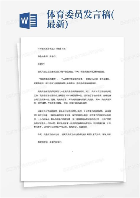 体育委员发言稿 最新 Word模板下载 编号lreedzzd 熊猫办公