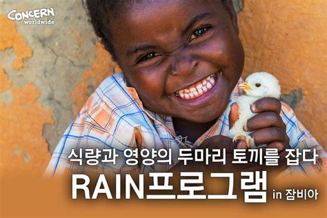 잠비아에서 진행 중인 컨선의 Rain 컨선월드와이드 Concern Worldwide Korea