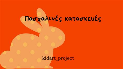 ΠΑΣΧΑΛΙΝΕΣ ΚΑΤΑΣΚΕΥΕΣ Youtube