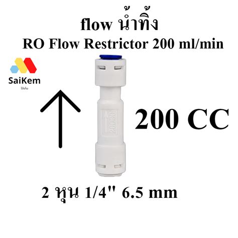 Flow น้ำทิ้ง 200 Cc Ro Flow Restrictor 200 Mlmin Flow จำกัดอัตราน้ำ