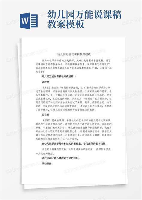幼儿园万能说课稿教案 Word模板下载 编号lanmbbvb 熊猫办公