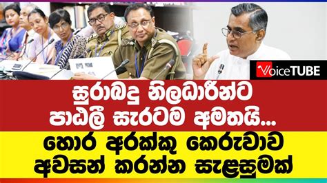 සුරාබදු නිලධාරීන්ට පාඨලී සැරටම අමතයි හොර අරක්කු කෙරුවාව අවසන් කරන්න සැළසුමක් Youtube