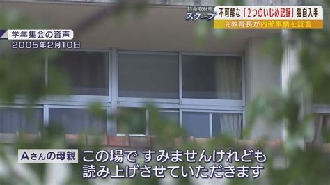 「17年前のいじめ」で元教育長が内部事情を証言「都合いいように記録を書き直し、市教委が隠ぺいしている」被害児童への聞き取りが「なかった」ことに