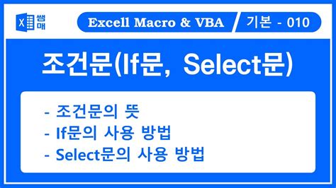 조건문if문 Select문 Vba 기초 Vba 처음 시작 Youtube