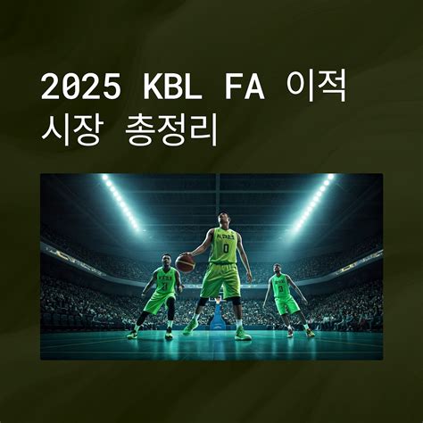 2025 Kbl Fa 이적 총정리｜허훈14억·김낙현10 프로필·커리어·kt·가스공사 보상금