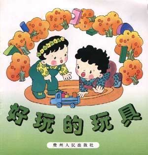 好玩的玩具图册 360百科