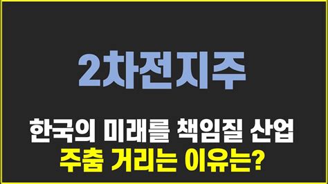 2차전지주 에코프로비엠포스코홀딩스lg에너지솔루션 미래의먹거리와 한국경제를 책임질 2차전지주가 주춤거리는 이유 무조건적인 상승이라 외치는 분들은 시청하지마시길