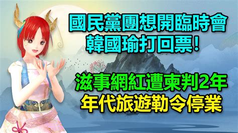 國民黨團想開臨時會，韓國瑜打回票！｜滋事網紅遭柬判2年｜富國島風波凸顯財務異常，年代旅遊勒令停業 🍓20240216 高雄林小姐