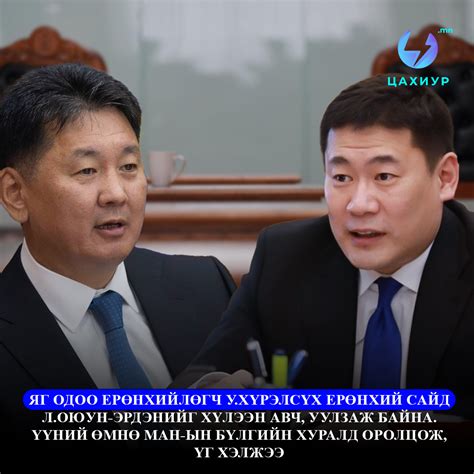 Tsahiur Mn Яг одоо Ерөнхийлөгч У Хүрэлсүх Ерөнхий сайд Facebook