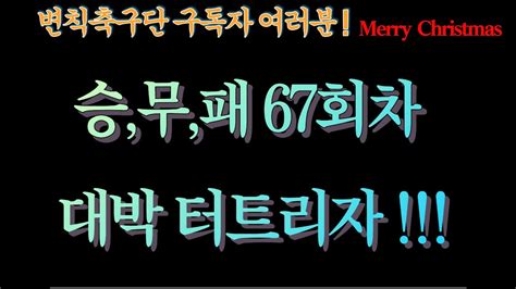 축구토토 승무패 67회차 대박 초 대박 터트리자 Merry Christmas Youtube