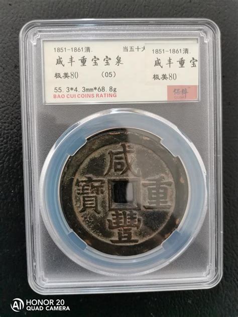 精品推薦咸豐重寶評級幣 每日頭條