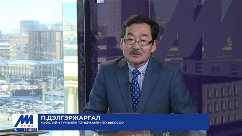 Зочны цаг МУИС ийн Түүхийн тэнхимийн профессор П Дэлгэржаргал Mnb Youtube