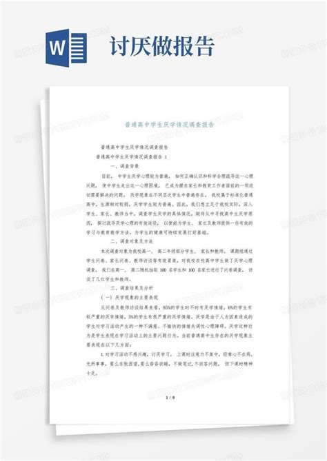 普通高中学生厌学情况调查报告Word模板下载 编号lydmwyed 熊猫办公