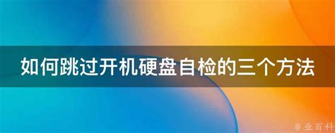 如何跳过开机硬盘自检的三个方法 业百科