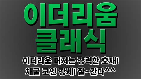 이더리움클래식 전망 영상 보시고 존버하신 분들 지금까지 잘 버티셨습니다 1차 목표가 9만원 가즈아~ Youtube