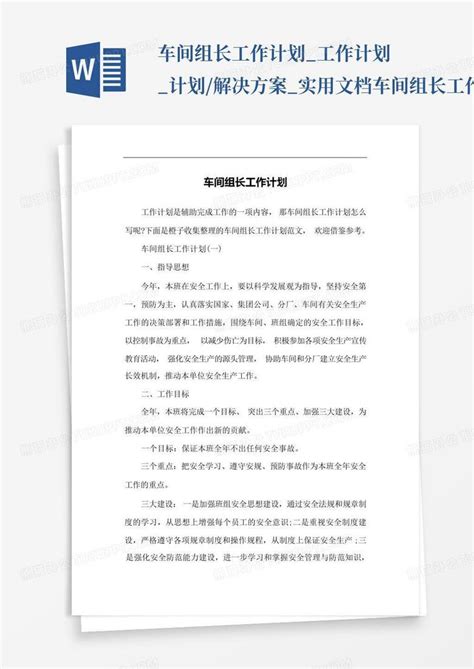 车间组长工作计划 工作计划 计划 解决方案 实用文档 车间组长工作计划word模板下载 编号loejwynj 熊猫办公