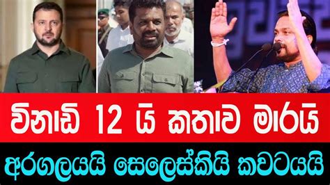 යූක්‍රෙනයට වෙච්ච දේ සහ ලංකාවට මොකද වෙන්නේ බටහිර බලය රූකඩ චරිත