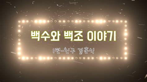 백조와 백수 이야기 1탄 친구결혼식날 Youtube