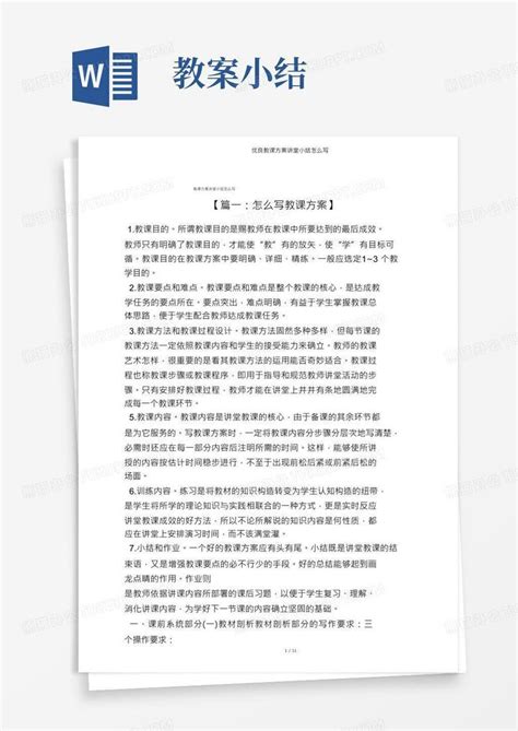 教案课堂小结怎么写word模板下载 编号lvddjogy 熊猫办公