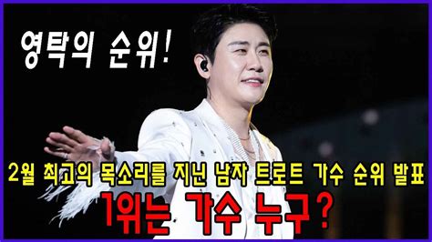 영탁의 순위 2월 최고의 목소리를 지닌 남자 트로트 가수 순위 발표 1위는 가수 누구 Youtube