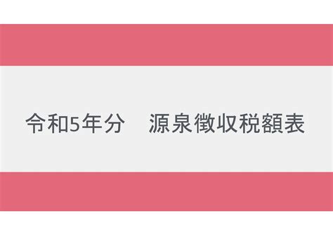 令和5年分 源泉徴収税額表 福田式賃金管理事務所