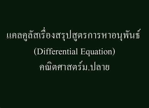 แคลคูลัสเรื่องสรุปสูตรการหาอนุพันธ์ Differential Equation คณิตศาสตร์ม ปลาย Tuemaster เรียน