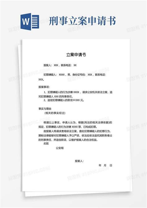实用的刑事报案申请书word模板免费下载编号13jam9692图精灵