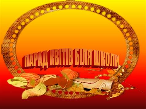 презентация Парад квітів біля школи Microsoft Office Power Point Pptx