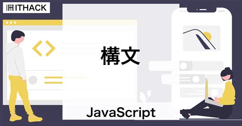 【javascript】構文 書き方のルールと文末のセミコロン（） Ithack