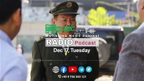 ၂၀၂၄ ခုနှစ်၊ ဒီဇင်ဘာလ ၁၇ ရက် မြစ်ကြီးနားသတင်းဂျာနယ် ရေဒီယိုအစီအစဉ်တင်ဆက်မှု။ Youtube