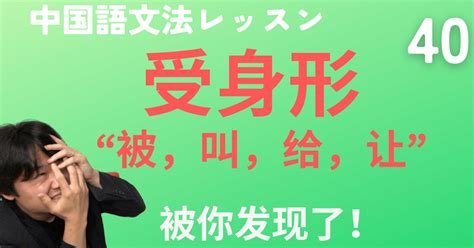 HSK3級中国語の受身形を完全マスター被叫给让の使い方動画ネイティブ音声付き解説
