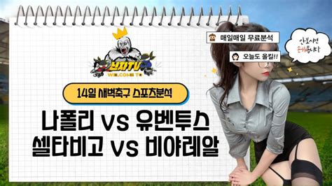 닌자티비 스포츠분석 14일 새벽축구 주요2경기분석 프리뷰 및 추천배팅 스포츠중계 나폴리 유벤투스 셀타비고 비야레알 Youtube