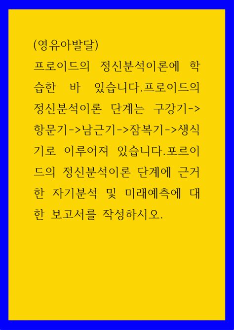영유아발달 프로이드의 정신분석이론에 학습한 바 있습니다