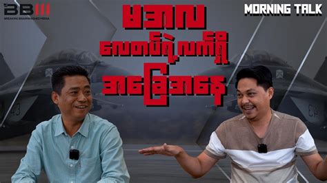 မအလလေတပ်ရဲ့ လက်ရှိအခြေအနေ Youtube