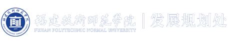 福建技术师范学院发展规划处