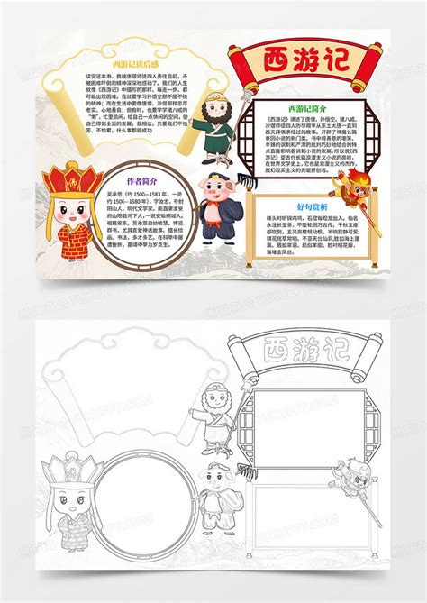 西游记手抄报读书小报阅读小报word模板下载熊猫办公