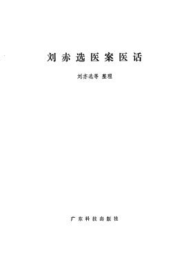 刘赤选医案医话PDF电子书下载 新叶医学网