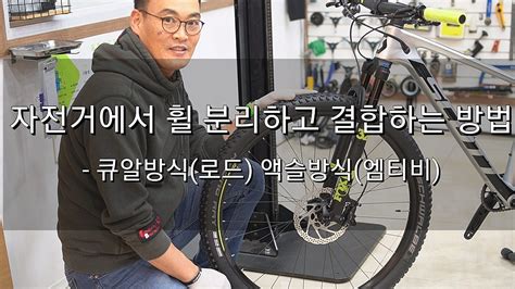자전거 앞뒤 바퀴 빼기 넣기 방법 엠티비 로드바이크 휠 분리 결합방법 네이버 Tv
