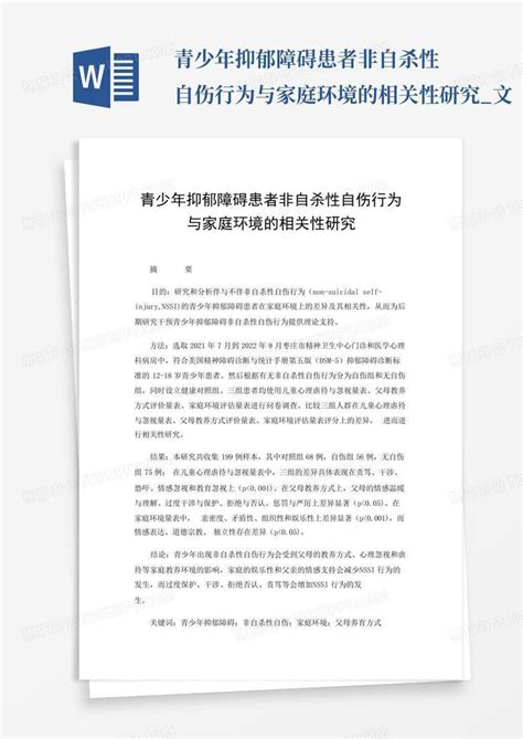 青少年抑郁障碍患者非自杀性自伤行为与家庭环境的相关性研究 文Word模板下载 编号lnxwomnk 熊猫办公