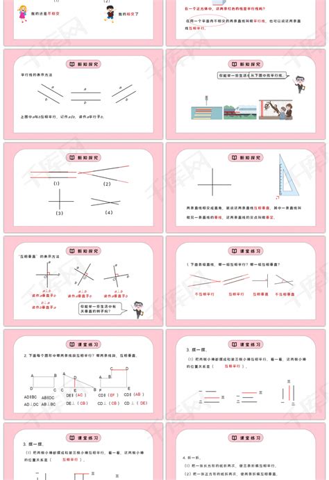 人教版四年级数学上册第五单元平行四边形和梯形 平行与垂直ppt课件ppt模板免费下载 Ppt模板 千库网