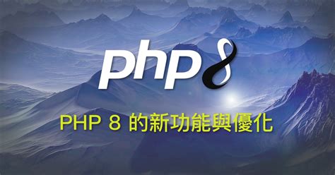 Php 8 的新功能與優化：named Arguments，constructor Property Promotion，nullsafe