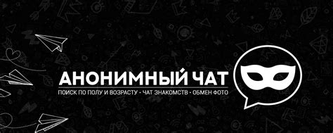 Анонимный чат бот Анонимный чат бот найди новых друзей интересных