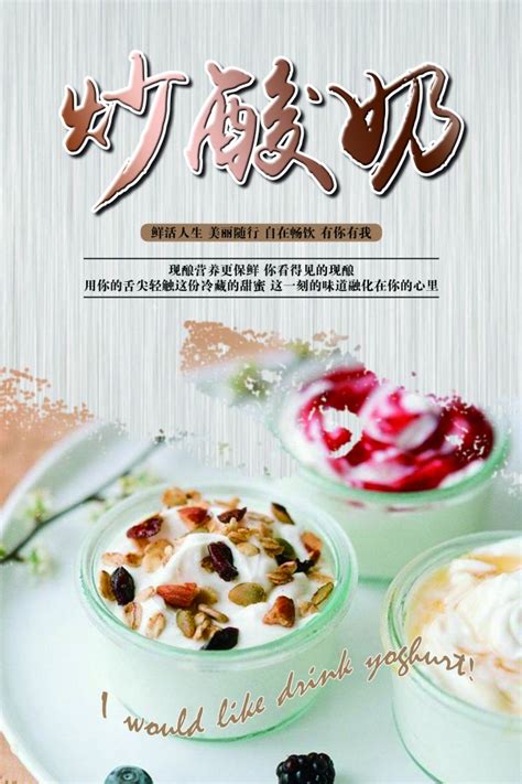 炒酸奶PSD广告海报素材 PSD素材网