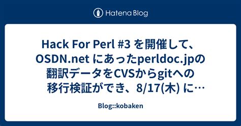 Hack For Perl 3 を開催して、 にあったperldocjpの翻訳データをcvsからgitへの移行検証ができ